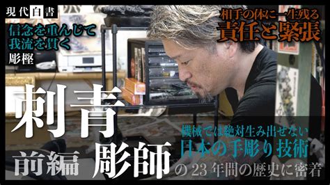 前編刺青彫師の23年間の歴史に密着 信念を重んじて我流を貫く 彫樫 horikashi 機械では絶対生み出せない日本の手彫り技術 相手の