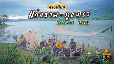 Enjoy Camping กางเตนท แกงธาม ภแพรว แกงกระจาน ตดรมนำ ตกปลาได