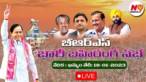 BRS భర బహరగ సభ BRS Party Public Meeting Khammam 18 01 2023 KCR
