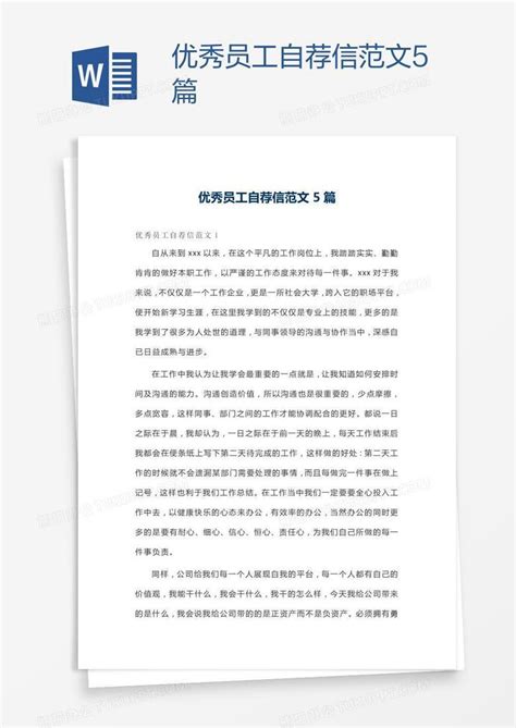 优秀员工自荐信范文5篇Word模板下载 编号zakmpgwm 熊猫办公