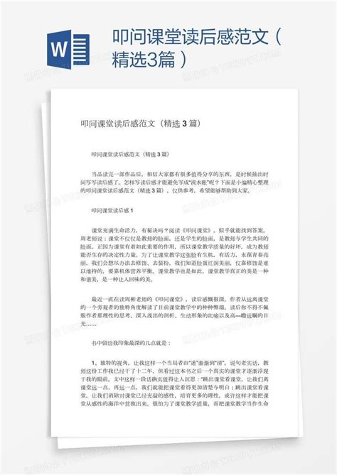 叩问课堂读后感范文精选3篇Word模板下载 编号wwmmxjpv 熊猫办公