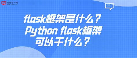 flask框架是什么？python flask框架可以干什么？ 编程学习网