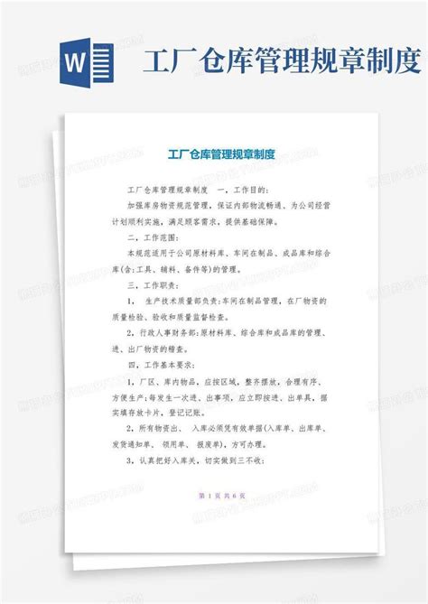工厂仓库管理规章制度Word模板下载 编号lobaroae 熊猫办公