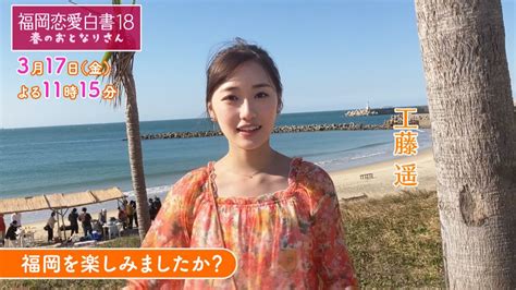 福岡恋愛白書18 春のおとなりさん 工藤遥 メッセージ ばくばくどりーむブログ
