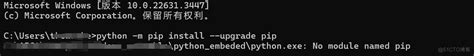 python exe no module named pip 出错的解决 bitters的技术博客 51cto博客