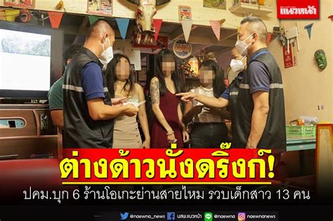 ในประเทศ ตางดาวนงดรงก ปคม บก 6 รานโอเกะยานสายไหม รวบเดก