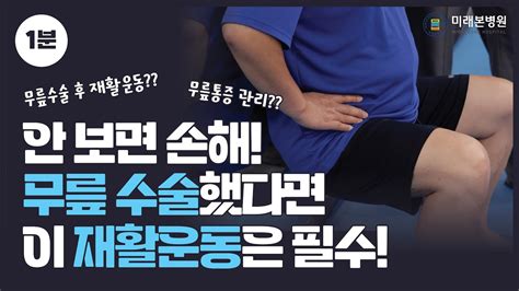 무릎 중기후기 재활 무릎 수술 후 어떻게 관리하세요 무릎재활에 꼭 필요한 운동 월스쿼트 YouTube