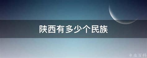 陕西有多少个民族 业百科