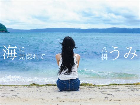 特典映像付き海に見惚れて 八掛うみヌード写真集FANZA限定特別カット付き 微图坊