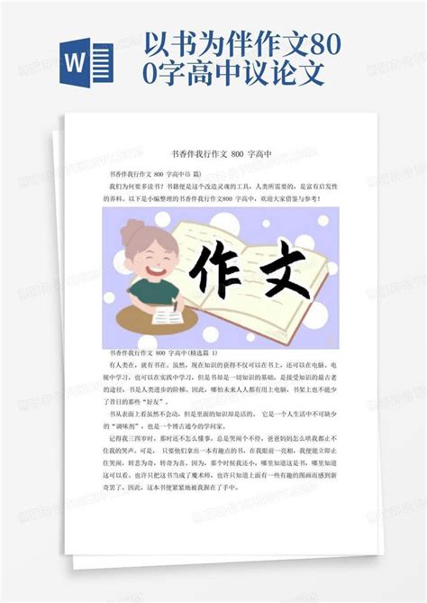 书香伴我行作文800字高中Word模板下载 编号ldvzzgxa 熊猫办公
