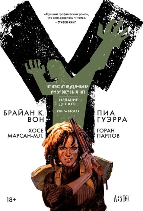 Комикс Y Последний мужчина Книга 2 2004 Last man Y the last
