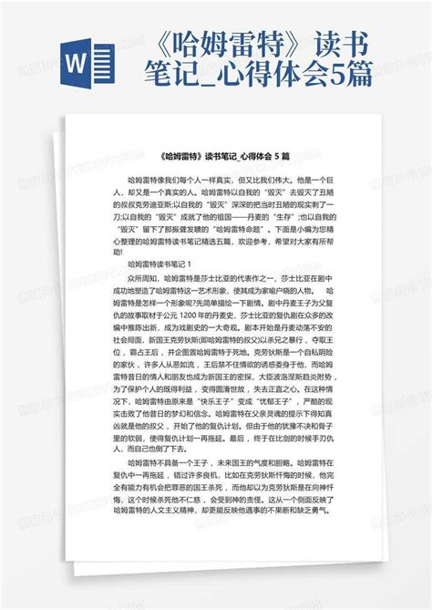 哈姆雷特读书笔记 心得体会5篇Word模板下载 编号lnexjbwz 熊猫办公