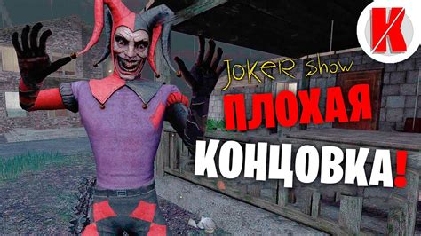 Получаем плохую концовку Joker Show Horror Escape Проверка