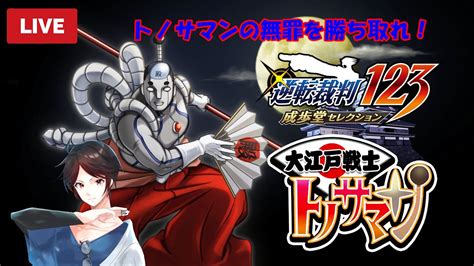 逆転裁判御剣検事と再戦逆転のトノサマン3日目探偵 4 Yukiちゃんねる YouTube