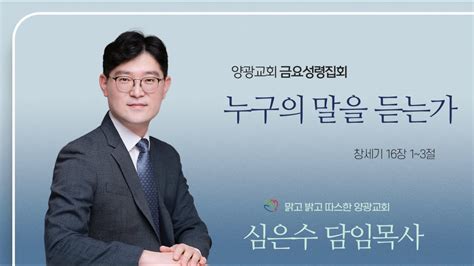 2023년 12월 15일 금 양광교회 실시간 새벽예배 요한이서 1장 심은수 담임목사 YouTube