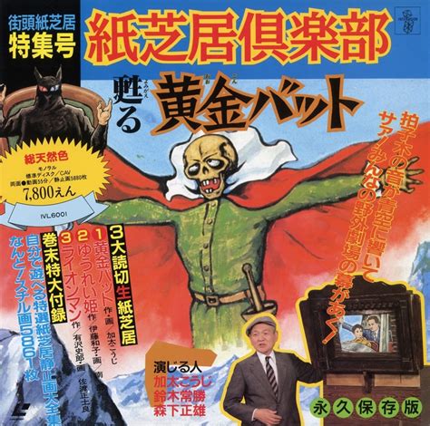 駿河屋 紙芝居倶楽部 甦る黄金バットアニメ