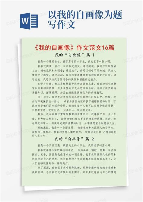 我的自画像作文范文16篇Word模板下载 编号lvbkpxjj 熊猫办公