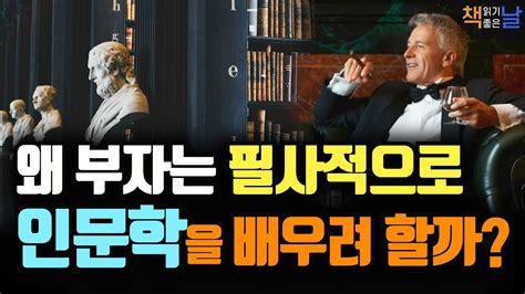 부자의 서재에는 반드시 인문학 책이 놓여 있다 부자들은 철학에서 투자의 무기를 찾는다 책읽어주는여자 오디오북 korean
