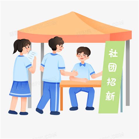 手绘卡通社团招新免抠素材图片免费下载 PNG素材 编号1xri748jq 图精灵