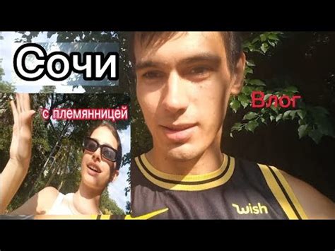 Влог в Сочи с племянницей YouTube