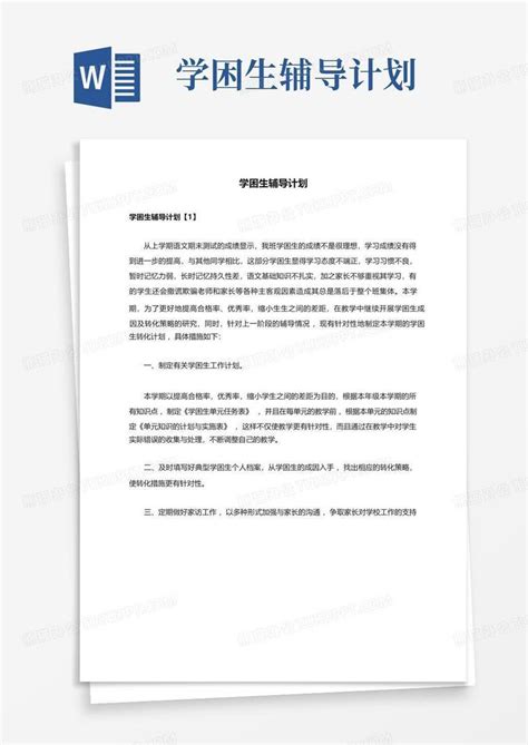 学困生辅导计划 Word模板下载 编号qwnnjjoa 熊猫办公