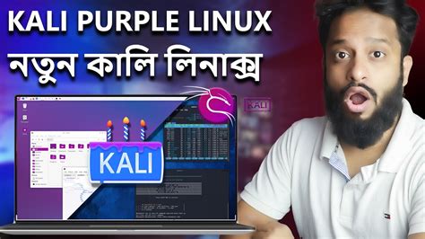 Kali Linux VS Kali Purple What Is The Difference Explained In Bangla