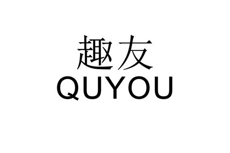 真友趣商标转让 第21类厨房洁具 真友趣商标出售 商标买卖交易 百度智能云