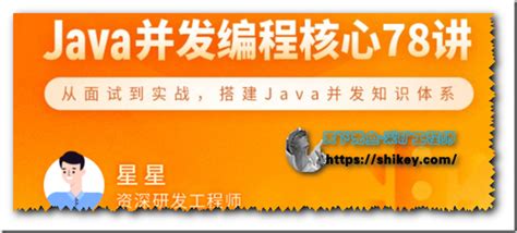 java 并发编程78讲 从理论到实战，搭建 java 并发知识体系（拉勾教育） 天下无鱼 资源博客