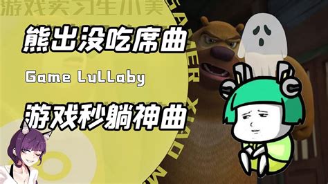 把熊出没的片尾歌剪成吃席神曲小曲一响游戏秒躺网友安魂曲 YouTube