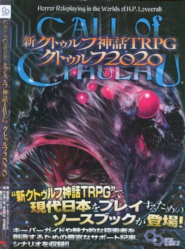 新クトゥルフ神話TRPG クトゥルフ2020 X IDOL