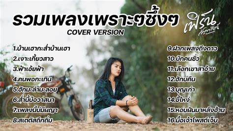 รวมเพลงเพราะๆซงๆ cover by เฟรน กญญารตน YouTube