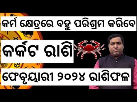 କରକଟ ରଶ ଫବୟର ୨୦୨୪ l Karkata Rashi February 2024 l Jyotirbid