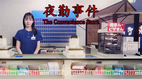 夜勤事件怪奇現象が起こる深夜のコンビニでバイトしますChillas Art 実況 YouTube