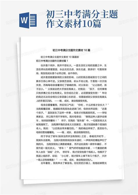 初三中考满分主题作文素材10篇Word模板下载 编号lrmbwgoa 熊猫办公