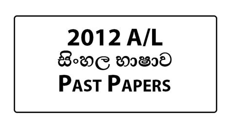 2012 A L Sinhala Past Paper සහල භෂව e Kalvi