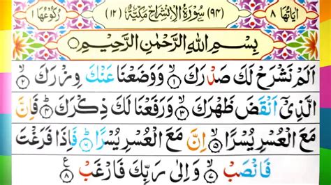 Surah Ash sharh 94Beautyful Recitation with Arabic Text سورة الانشرح