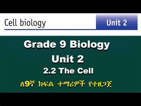 Ethiopian Biology grade 9 unit 2 part 2 Cell Biology The cell የ9ኛ
