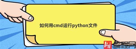 如何用cmd运行python文件 编程网