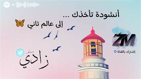 أجمـل أنشـودة ممكـن تسـمعها Zadi Muslim YouTube
