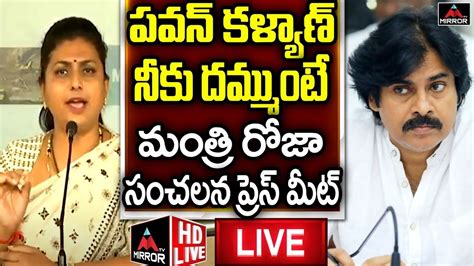 LIVE Minister Roja Sensational Comments On Pawan Kalyan RK Roja