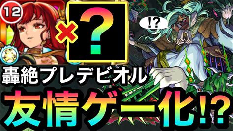 モンストギミック非対応で轟絶プレデビオルを 友情ゲー化 改グングニルと あのキャラ のコンビで友情ゲー化して遊んでみた