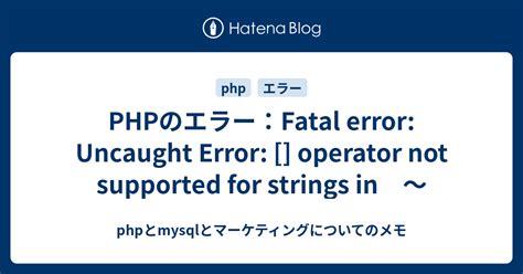 PHPのエラーFatal error Uncaught Error operator not supported for