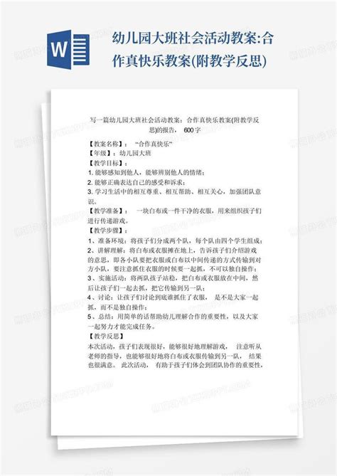幼儿园大班社会活动教案 合作真快乐教案 附教学反思 Word模板下载 编号ljbvnpow 熊猫办公