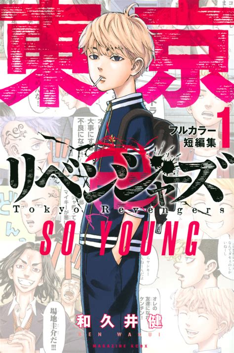 東京卍リベンジャーズ フルカラー短編集1 SO YOUNG和久井 健講談社コミックプラス