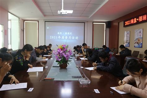 极致质量 决胜翻番 瑞象福瑞沃2021年质量月活动 山西瑞象生物药业有限公司