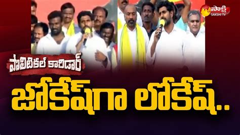 Political Corridor జకషగ లకష Clashes Between TDP Leaders With