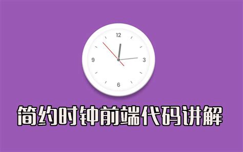 css3 js实现简约风格时钟 web前端代码讲解 高清 哔哩哔哩 bilibili