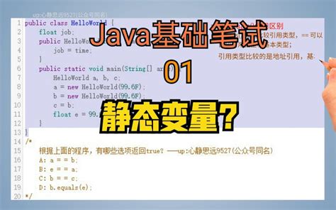 《java基础系列面试题》分析代码哪些叙述是正确的？ 01 哔哩哔哩 bilibili
