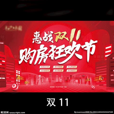 11大促 双11设计图 海报设计 广告设计 设计图库 昵图网nipic