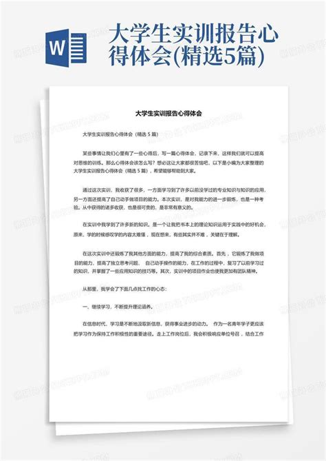 大学生实训报告心得体会 精选5篇 Word模板下载 编号lbnyoawj 熊猫办公